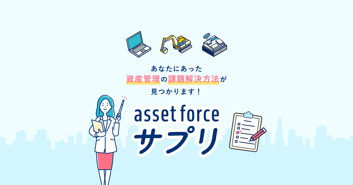 使い方を診断 Assetforceサプリ 【三井住友ファイナンス＆リース】 9444